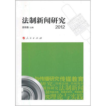 法制新闻研究（2012）