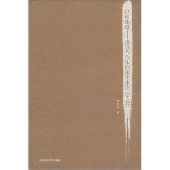以画体道：论五代北宋四家山水之古意