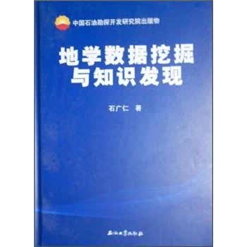 地学数据挖掘与知识发现9787502189464