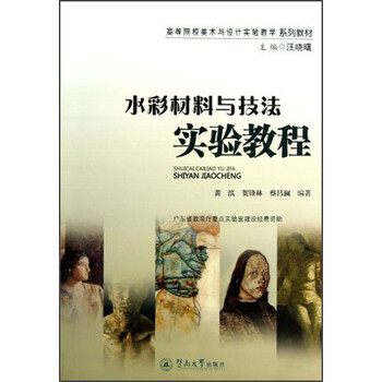 水彩材料与技法实验教程