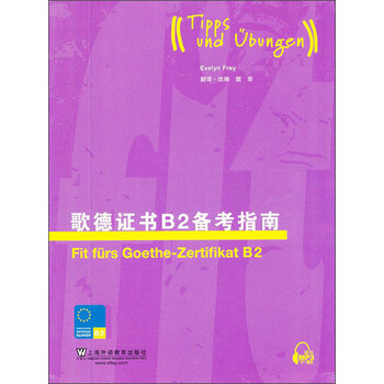 歌德证书B2备考指南