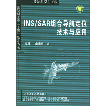 国防科工委“十五”规划专著：INS/SAR组合导航定位技术与应用