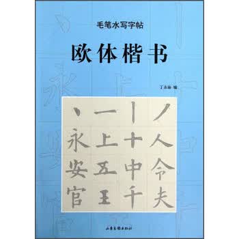 毛笔水写字帖：欧体楷书