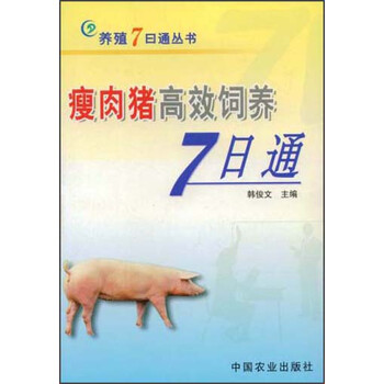 瘦肉猪高效饲养7日通