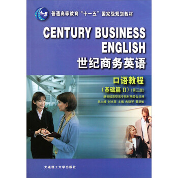 世纪商务英语口语教程（含光盘）9787561135044大连理工大学