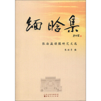 缅晗集：张海瀛谱牒研究文选