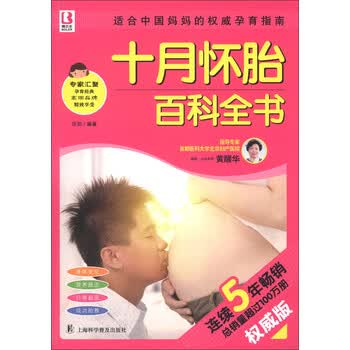 正版书籍 十月怀胎百科全书9787542755582