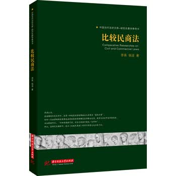 比较民生法9787560999739华中科大李燕