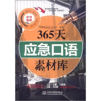 365天应急口语素材库