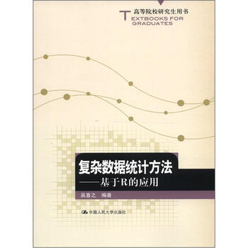 复杂数据统计方法：基于R的应用