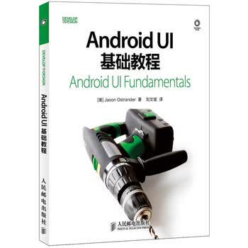 {正版新书}Android UI基础教程9787115292827