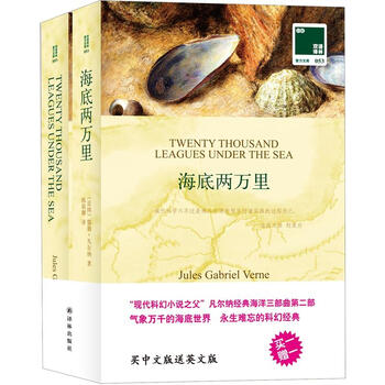 双语译林：海底两万里（附英文原版1本）