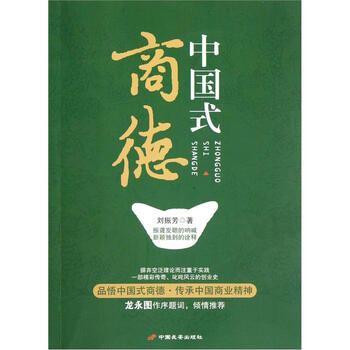 中国式商德9787510705489中国长安