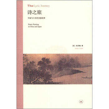 诗之旅-中国与~~的诗意绘画9787108041203