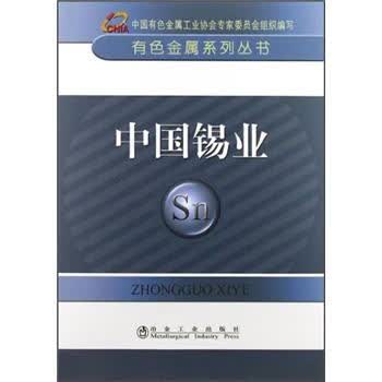 有色金属系列丛书：中国锡业9787502460341