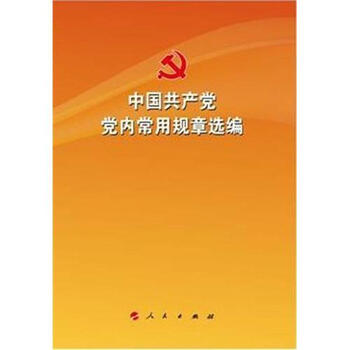 中国共产党党内常用规章选编