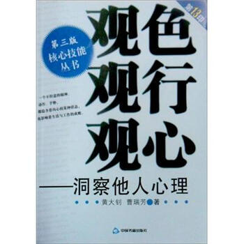 观色 观行 观心--洞察他人心理 黄大钊中国书籍现货速发