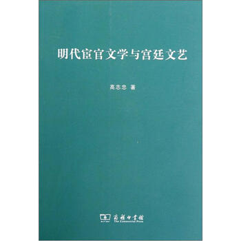 明代宦官文学与宫廷文艺