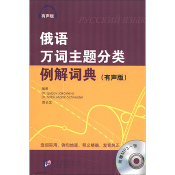 俄语万词主题分类例解词典（有声版）（附MP3光盘1张）