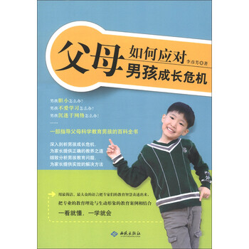  父母如何应对男孩成长危机9787515103020