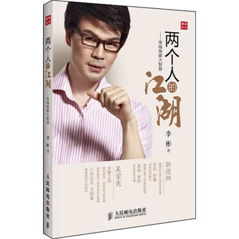正版书籍 两个人的江湖9787115301222