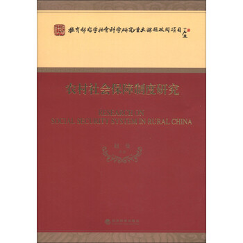 农村社会保障制度研究9787514123753经济科学赵曼等著