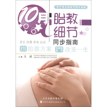 正版书籍 10月胎教细节同步指南9787543331532