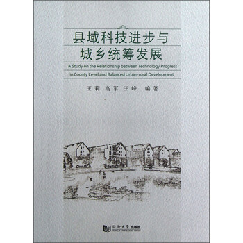 县域科技进步与城乡统筹发展