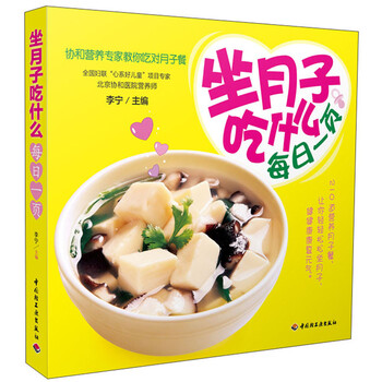 坐月子吃什么每日一页9787501988129中国轻工业