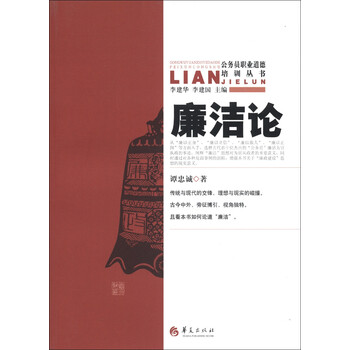 公务员职业道德培训丛书：廉洁论