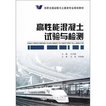 高性能混凝土试验与检测