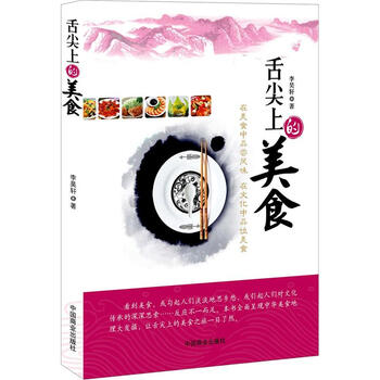 【正版新书】舌尖上的美食   9787504475015
