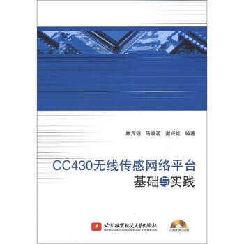 正版 CC430无线传感网络平台基础与实践9787512409613