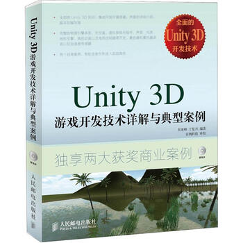 Unity 3D游戏开发技术详解与典型案例(异步图书出品)