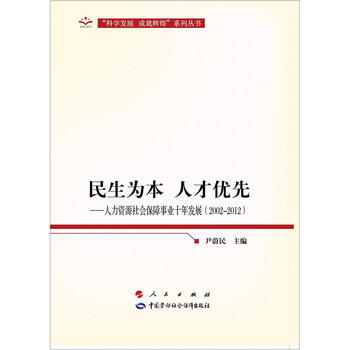 正版 民生为本  人才为先—人力资源社会保障事业十年发展（2002-2012）97870101130