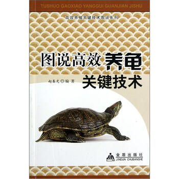 图说高效养龟关键技术