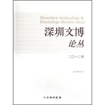 深圳文博论丛（2012年）