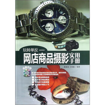  玩转单反：网店商品摄影实用手册9787538175660辽宁科技