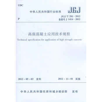 高强混凝土应用技术规程 JGJ/T281-2012