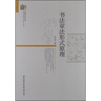 书法章法形式原理