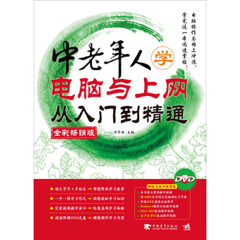  中老年人学电脑与上网从入门到精通9787515311999