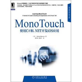  MONOTOUCH应用开发实践指南9787111403937