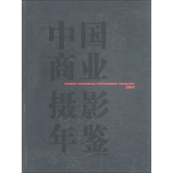 正版 中国商业摄影年鉴:2001 9787533015701