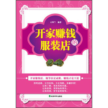  开家赚钱的服装店9787514125542