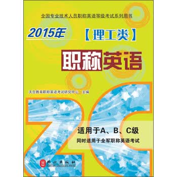 职称英语(理工类)2015版9787119087825
