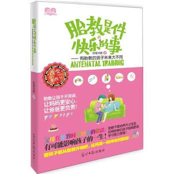 正版 胎教是件快乐的事:有胎教的孩子未来大不同9787511222800