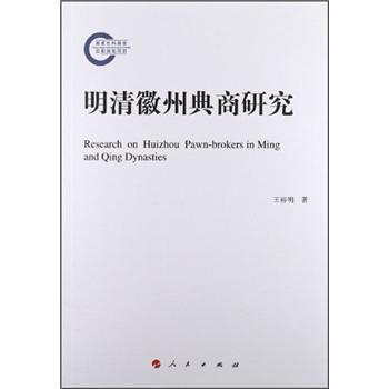 正版 明清徽州典商研究 9787010107677
