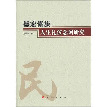 德宏傣族人生礼仪念词研究  正版图书