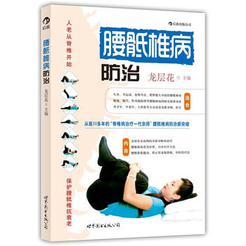 腰骶椎病防治