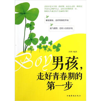  男孩，走好青春期的第一步 专著 刘博编著 nan hai ， zou hao qing c